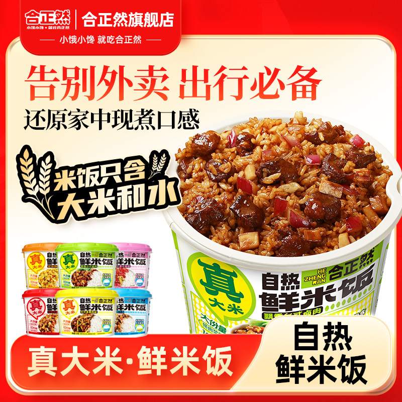 【商超同款】合正然自热鲜米饭速食煲仔饭大份量旗舰店正品