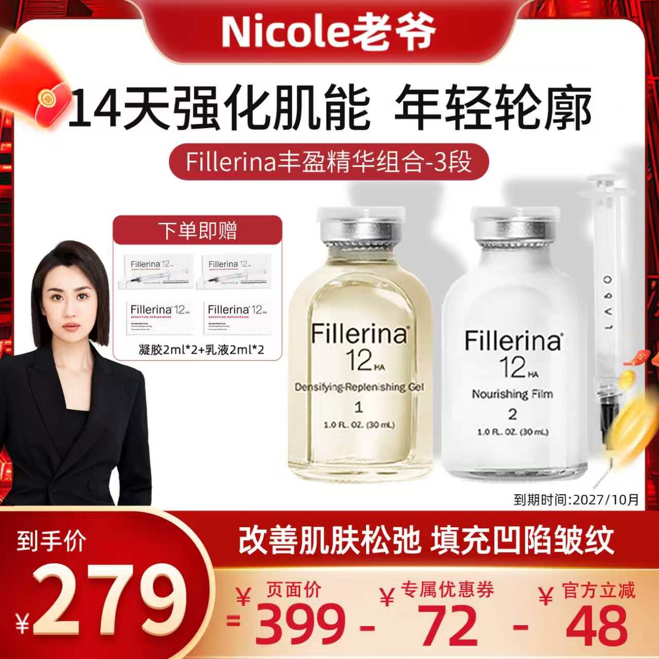 【Nicole老爷】Fillerina菲勒莹娜丰盈精华组合3段27年10月到期