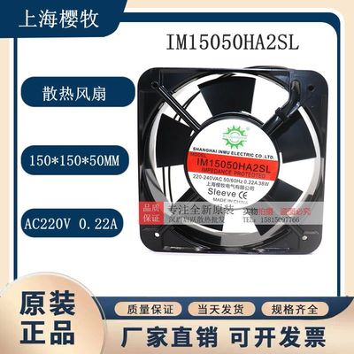 上海樱牧电气IM15050HA2SL/BL 220V 0.22A 38W 15050交流散热风扇