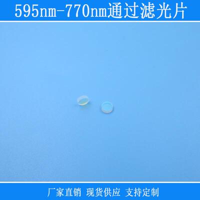 可见光高透镜头窗口片紫外截止型595nm-770nm通过滤光片带通镜片