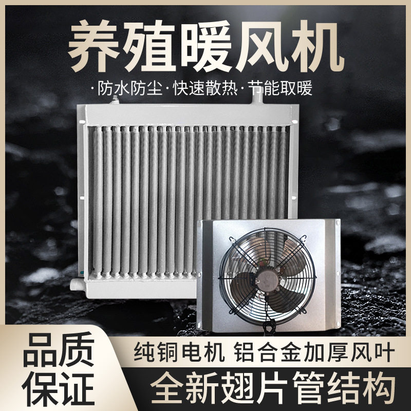养殖水暖风机锅炉用取暖散热器大棚功率循环热风机工业铝管暖气片