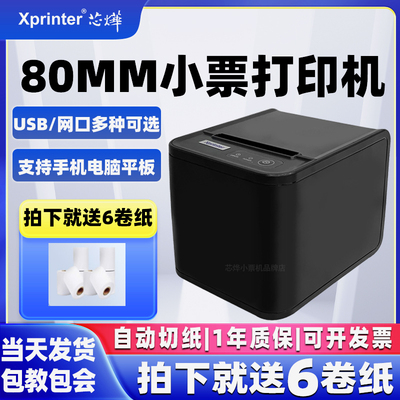 芯烨N160II热敏打印机小票据80mm餐饮POS收银网口切刀厨房打印机