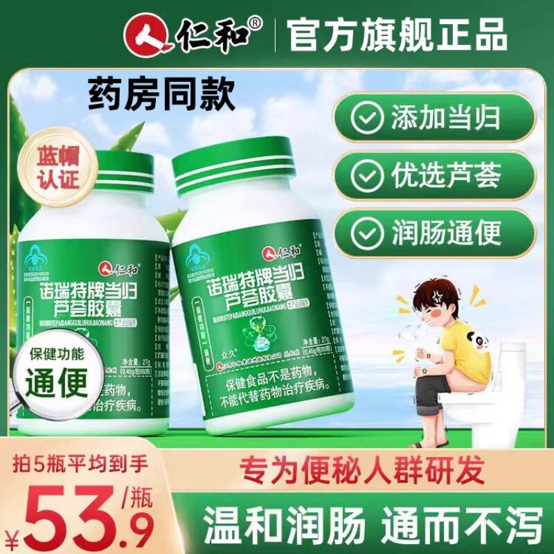仁和诺瑞特牌当归芦荟软胶囊成年男女性润肠清肠通便官方旗舰正品