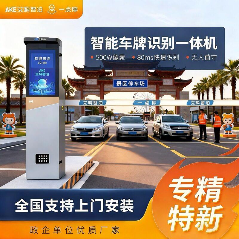 一点停 车牌识别道闸系统景区/园区停车场收费管理设备