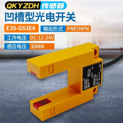 红外线U型槽光电感应开关E3S-GS30E4三线NPN电梯平层上下感测器