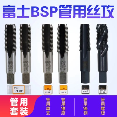 日本进口富士英制管用丝攻 BSP PT1/8 1/4 3/8 3/4 锋钢吼牙丝锥