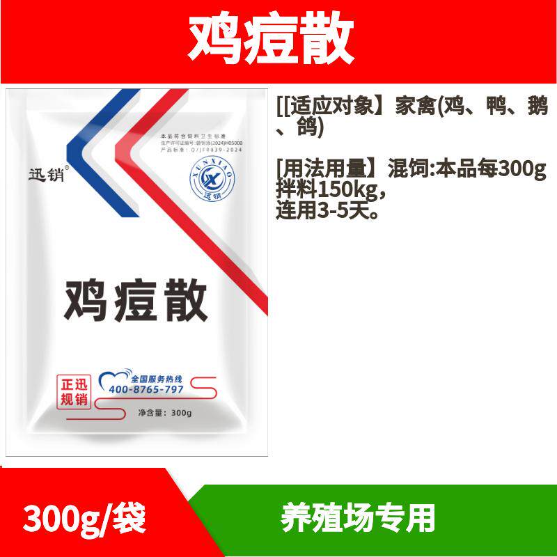 迅销禽用鸡痘散300g 鸡鸭鹅鸽用 饲料添加剂