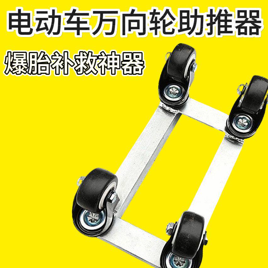 物业爆胎万向轮拖车神器瘪胎助推器破胎电动车骑行摩托车挪车器