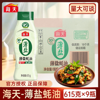 海天薄盐蚝油615g低脂蚝香浓郁
