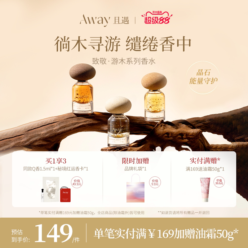 【七夕礼物】且遇Away游木系列香水持久留香高级木质香月光咬痕