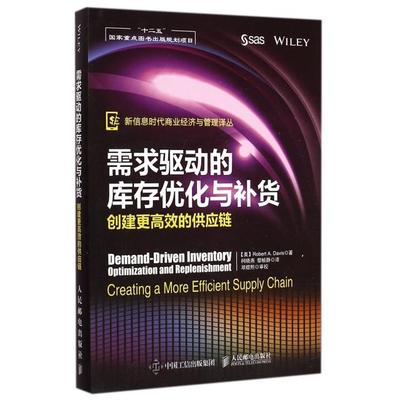 正版图书 需求驱动的库存优化与补货创建更的供应链信息商业经济与管理译丛戴维斯|者柯晓燕黎帧静人民邮电