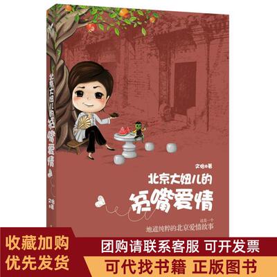 正版图书 北京大妞儿的贫嘴爱情文怡中国华侨出版社