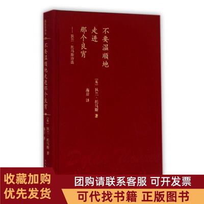 正版图书 不要温顺地走进那个良宵狄兰托马斯诗选精狄兰托马斯|者海岸人民文学
