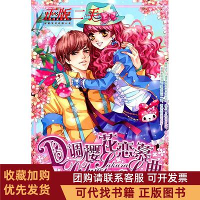 正版图书 D调樱花恋慕曲草莓多知识出版社