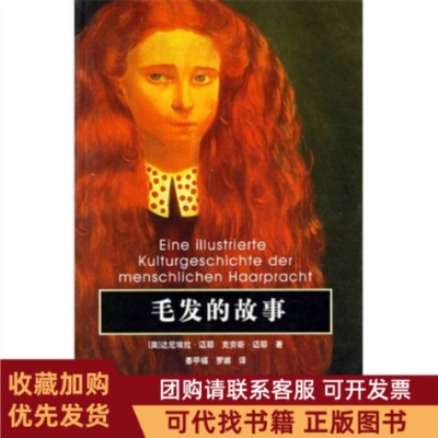 正版图书 毛发的故事DF迈耶Mayr上海人民出版社