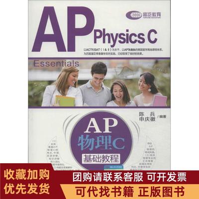 正版图书 富臣教育AP物理C基础教程中国民大学出版社