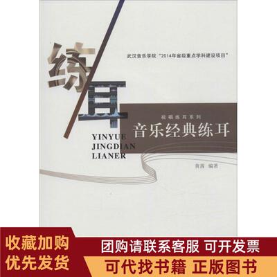正版图书 音乐经典练耳黄茜安徽文艺出版社