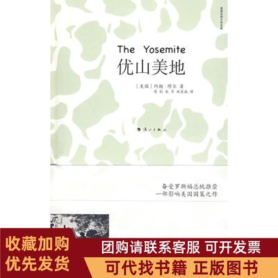 正版图书 优山美地缪尔周剑漓江出版社
