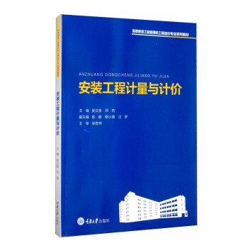 正版图书 安装工程计量与计价吴汉美邓芮陈萌蔡小青汪梦重庆大学出版社