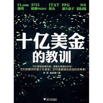 正版图书 十亿美金的教训林军浙江大学出版社