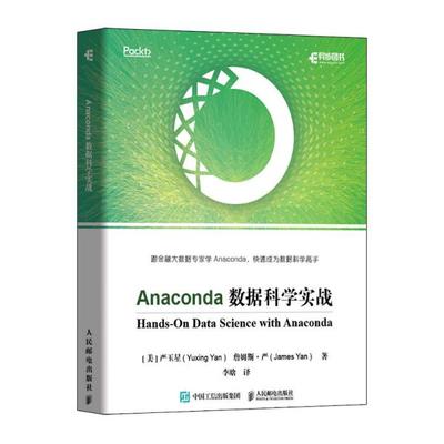 正版图书 Anaconda数据科学实战严玉星人民邮电出版社