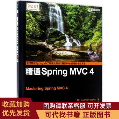 正版图书 精通SpringMVC4瓦林张卫滨孙丽文人民邮电出版社