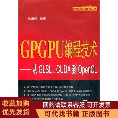 正版图书 GPGPU编程技术从GLSLCUDA到OpenCL仇德元机械工业出版社