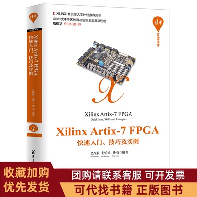 正版图书 XilinxArtix7FPGA快速入门技巧及实例清华开发者书库吴厚航清华大学出版社