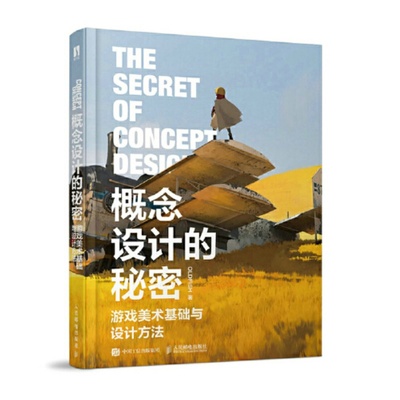 【正版好书】概念设计的秘密 游戏美术基础与设计方法 OLDFISH 艺术书籍人民邮电出版社 9787115595836