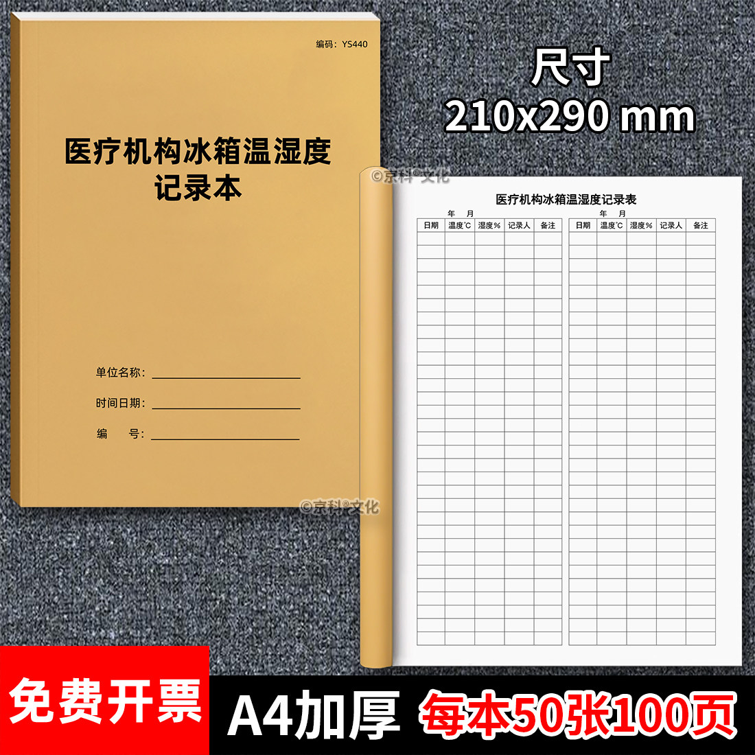 医疗机构冰箱温湿度记录本门诊冰箱湿度登记本药品冰箱温度记录表药房药店冰箱温度登记实验室冰箱温湿度记录