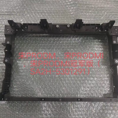 比亚迪宋ProDM水箱框架 宋ProDMi龙门骨架 发动机水箱散热器支架