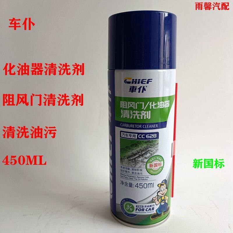 车仆化油器清洗剂汽车机车节气门清洗剂去油污积碳油泥化清剂