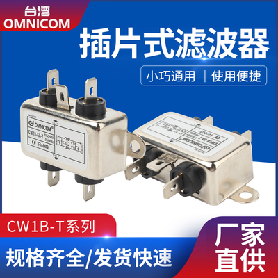 台湾omnicom滤波器CW1B-10A-T