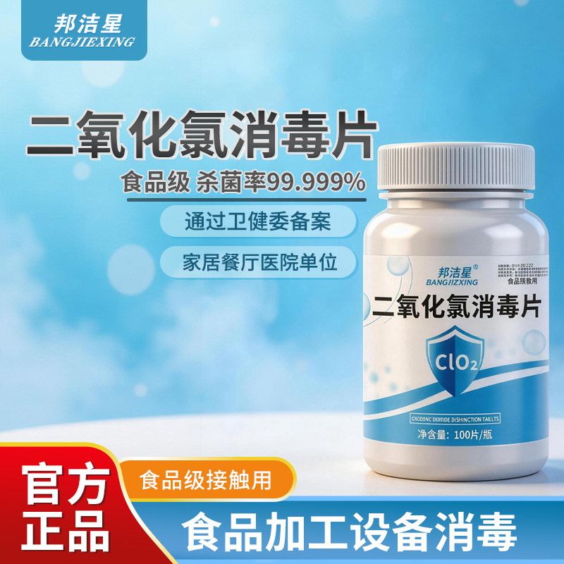 邦洁星二氧化氯消毒片食品加工设备餐具瓜果蔬菜家居杀菌消毒片