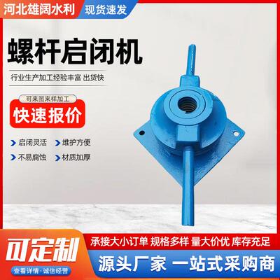 启闭机闸门一体平推手轮手摇螺杆式启闭机手动电动两用启闭器闸门