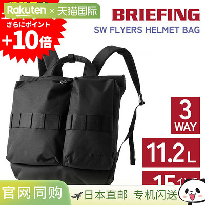 日本直邮Briefing SW Flyers 头盔包三用手提包单肩包背包11.2LA4