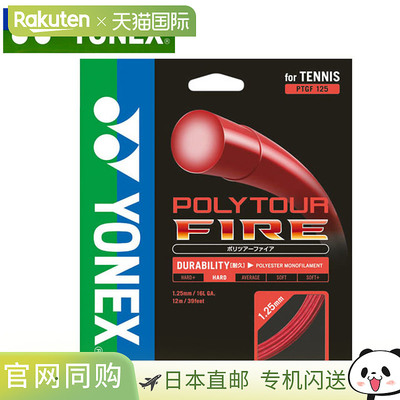 Yonex 网球弦 Polytour Fire 130 PTGF130 YONEX 球拍用品 长度：