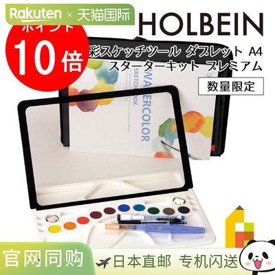 Holbein 水彩素描工具双联 A4 入门套装高级版 (135111)