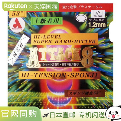 日本直邮ARMSTRONG Attack 8 53 度 M 型超硬击球粒红色乒乓球胶