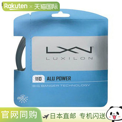 日本直邮Luxilon ALU POWER 110 银色网球线1.10 毫米12.2 米WR83