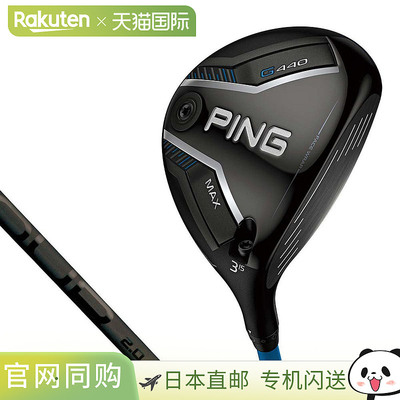 日本直邮PING G440 MAX 球道木杆搭配 PING TOUR 2.0 BLACK 杆身