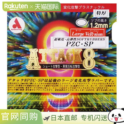日本直邮ARMSTRONG Attack 8 大号 PZC-SP M 粒面乒乓球胶皮 6155