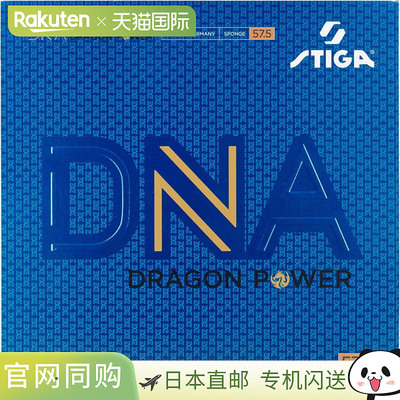 日本直邮STIGA DNA 龙劲 57.5 黑红加厚乒乓球胶皮 171225