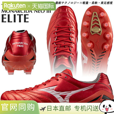 日本直邮美津浓 Monarcida Neo III Elite 足球鞋P1GA252060宝石/