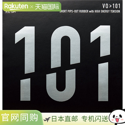 日本直邮VICTAS VO 101乒乓球拍胶皮 黑色