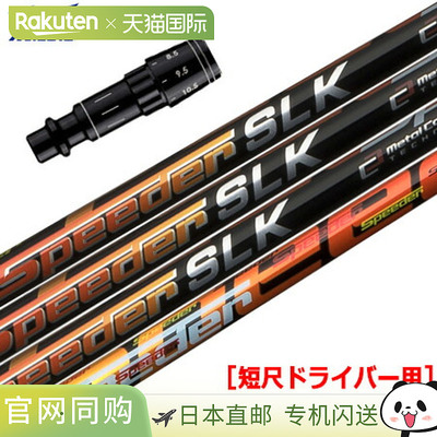 Mizuno FUJIKURA SPEEDER SLK 短杆身套筒杆身（建议长度：约 44.