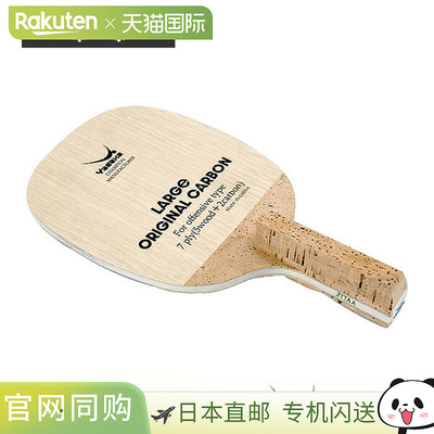 日本直邮Yasaka 乒乓球拍 大号原装碳素 JP 大号原装碳素 JP YR-2