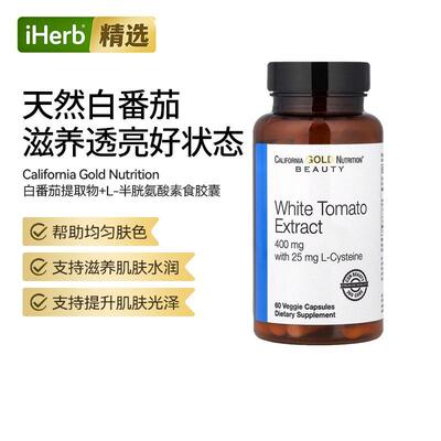 CGN美国进口天然白番茄提取物+L-半光氨酸健康肌肤帮助肤色呵护