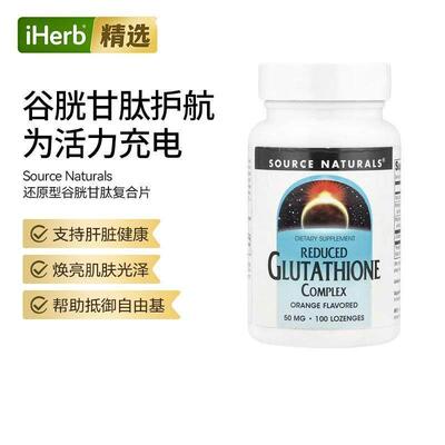 SourceNaturals还原型谷胱甘肽复合物含片强效抵氧化肝脏健康