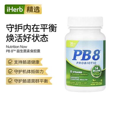 Nutrition Now PB8 益生菌呵护肠道健康